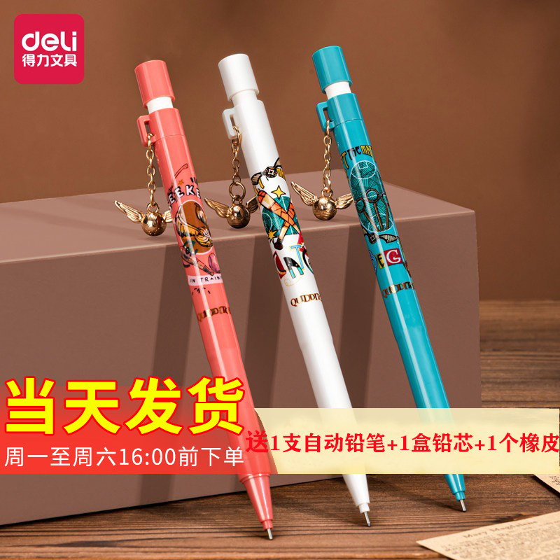 得力S1223/1224自动铅笔哈利波特0.5/0.7mm卡通按动式活动铅笔
