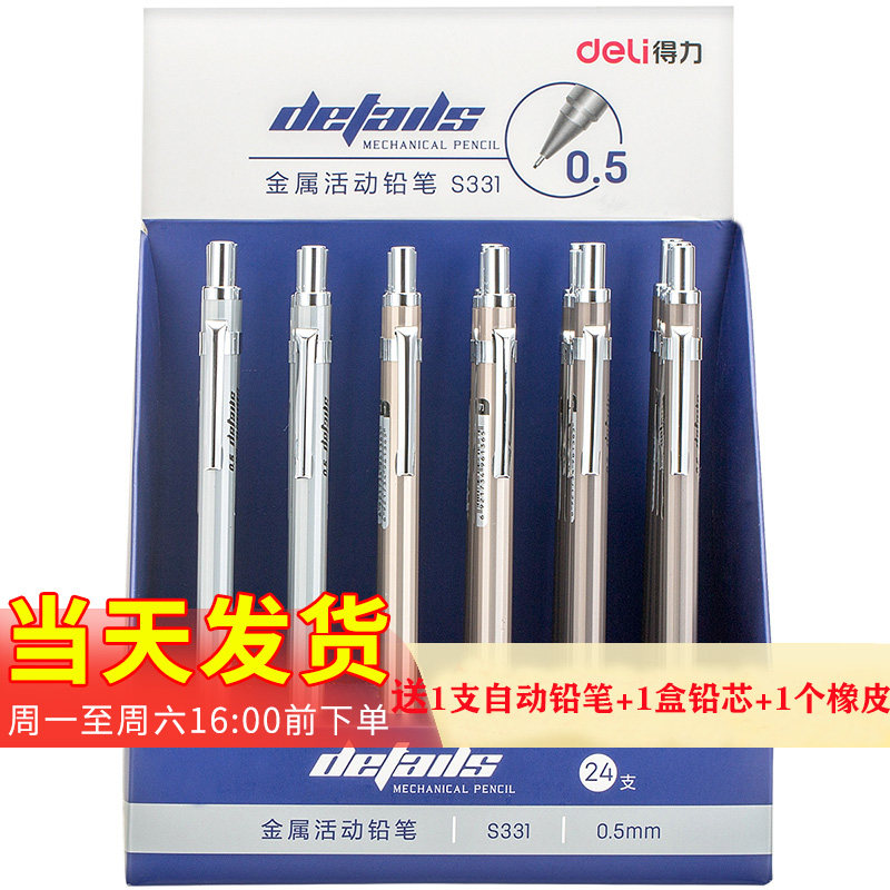 得力S331自动铅笔金属清新简约附橡皮0.5mm书写稳定活动铅笔