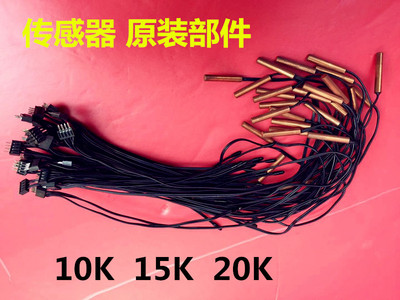 空调传感器感温头室温管温10K 15K 20K美的格力志高海尔海信通用
