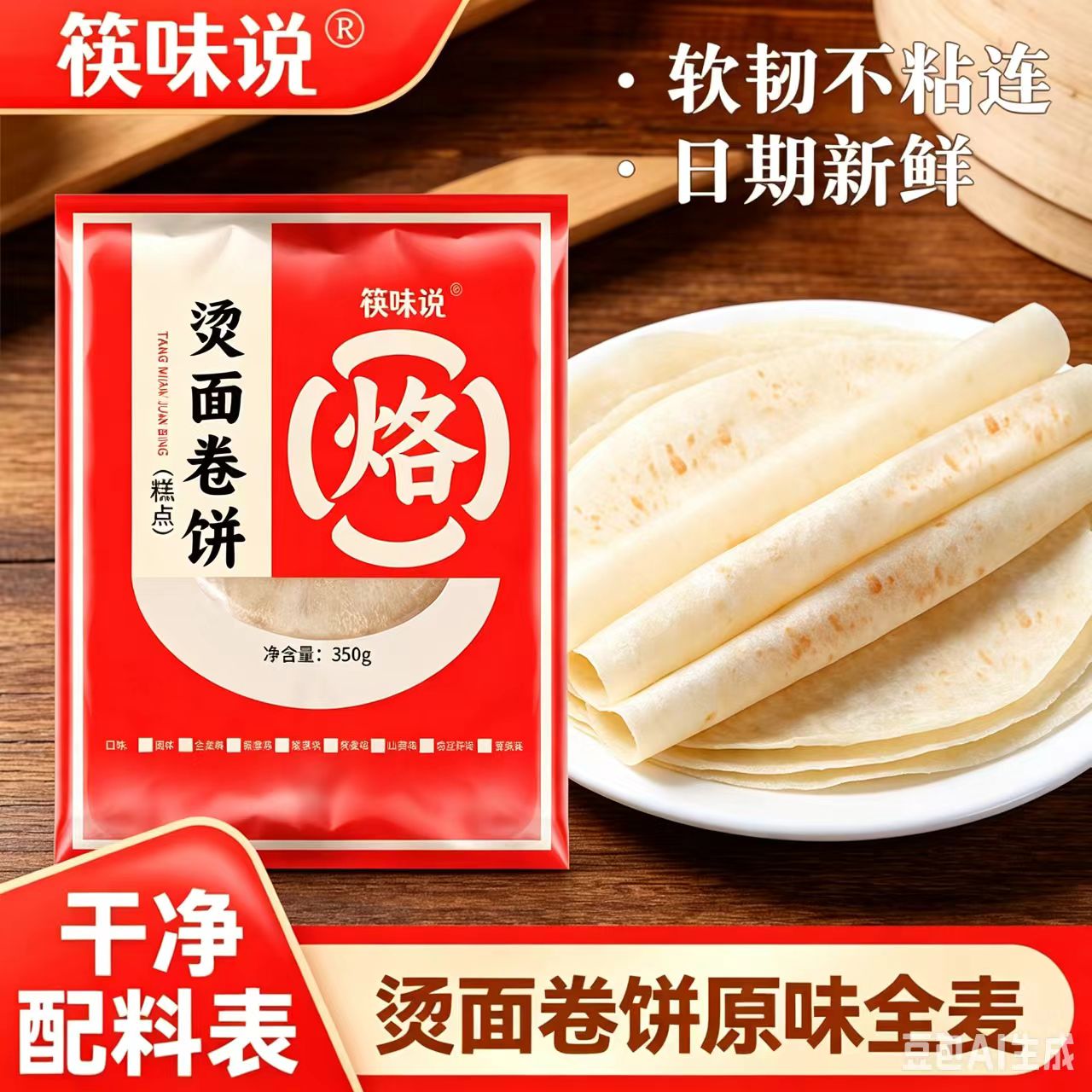 筷味说卷饼无添加烫面洛馍单饼春饼早餐卷饼烧烤饼商用批发定做