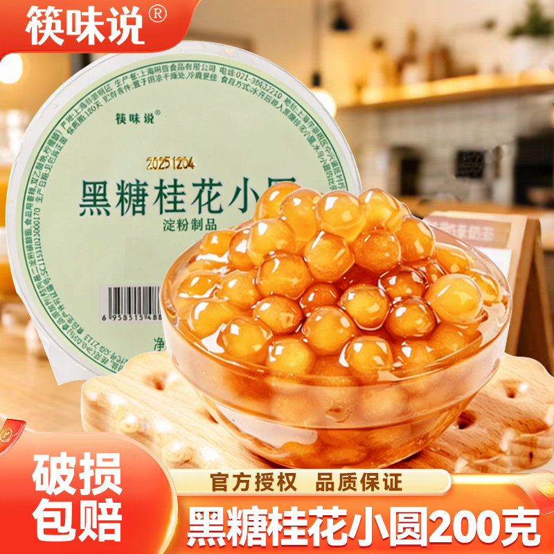 筷味说黑糖桂花小圆子奶茶店芋圆家庭小包装200g