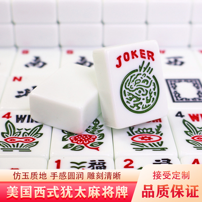 美国麻将犹太西文麻将-30MM麻将 美式麻将牌 送礼麻将外国麻将牌