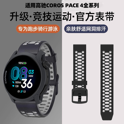 适用高驰corospace4表带新款tpu网洞双色智能运动pace3手表apex2pro透气男女款创意时尚个性商务替换腕带配件