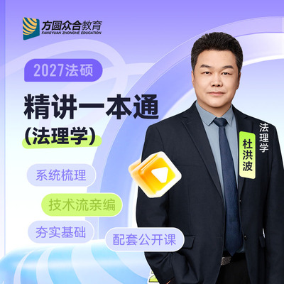 2027届众合法硕精讲一本通法理学杜洪波考研法律硕士联考课程