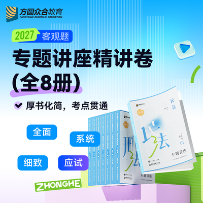 预售2027众合法考客观题专题讲座精讲卷全8册法律职业资格考试