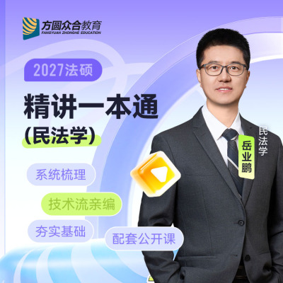 2027届众合法硕精讲一本通民法学岳业鹏考研法律硕士联考课程