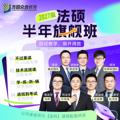 2027届众合法硕半年旗舰班网课督学伴学群答疑学习计划技术流领学