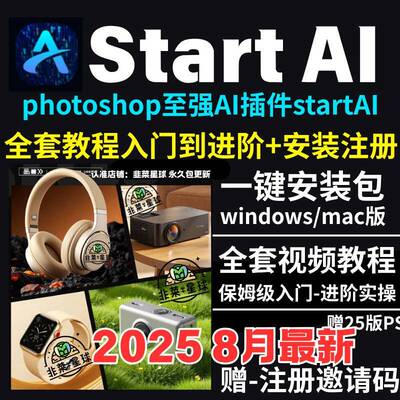 StartAI教程PS AI插件安装包win/mac安装注册登录使用文生图影片