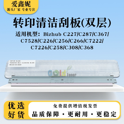 美能达C226C256C266双层转印刮