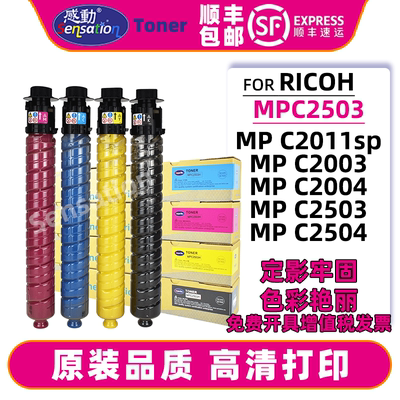 感动适用理光MPC2503粉盒MPC2003 C2004 C2504 C2011SP碳粉墨粉盒