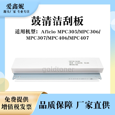 MPC305鼓清洁刮板C306C307刮刀