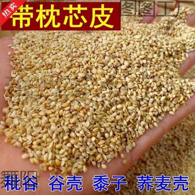 秕谷斤谷壳糠壳谷糠秕谷子谷秕子黍子穄子荞麦壳皮枕头填充物棉