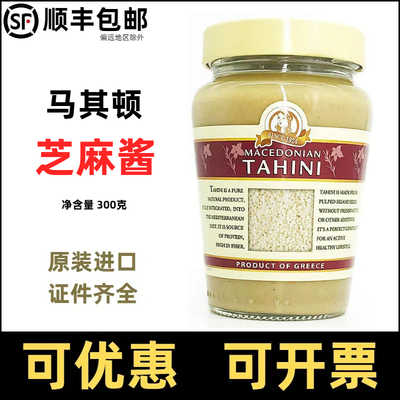 马其顿芝麻酱Tahini希腊进口300g地中海生芝麻酱鹰嘴豆泥配料