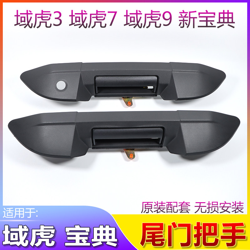 适用于江铃域虎3 7 9尾门拉手域虎后门外拉手新宝典货箱门锁把手