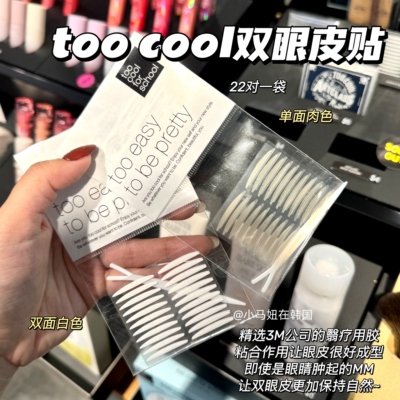 韩国toocoolforschool眼皮贴
