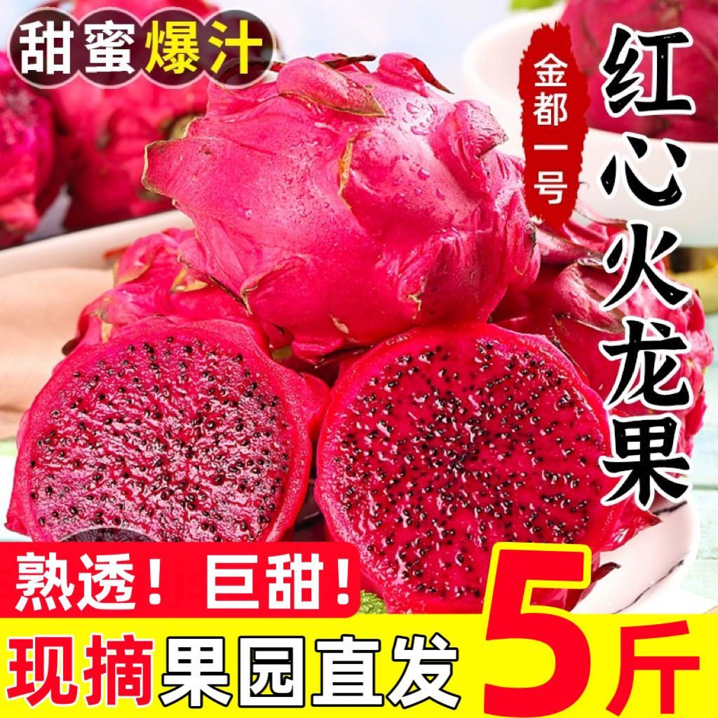 2026红心火龙果甜红肉超甜应季正宗新鲜水果金都一号红肉热带批发
