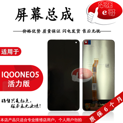 屏幕总成适用于iqooNEO5活力版