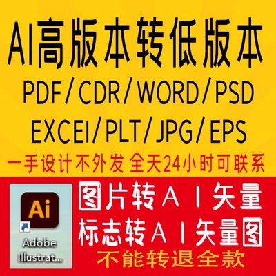 AI高版本转低版本 Adobe Illustrator降版本 转CDR PSD 转矢量