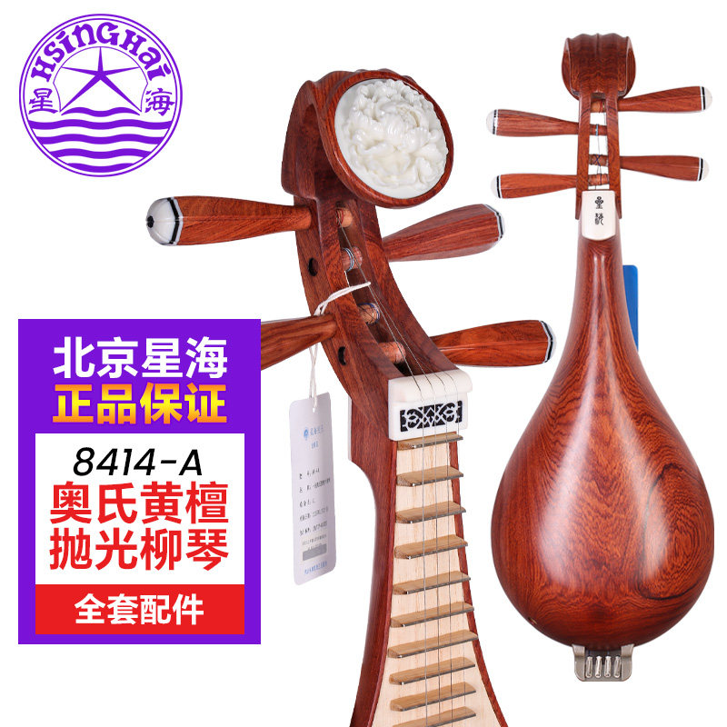 北京星海柳琴8414-A奥氏黄檀木抛光柳琴带支架专业演奏考级土琵琶