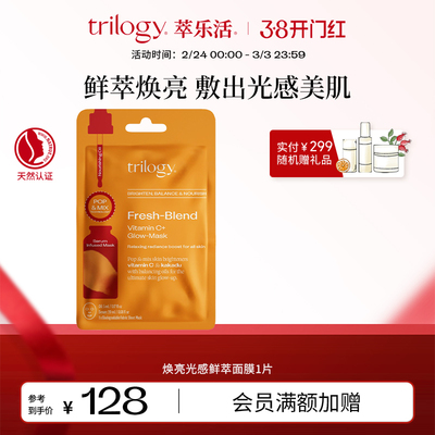 trilogy萃乐活焕亮光感vc鲜萃面膜1片保湿补水