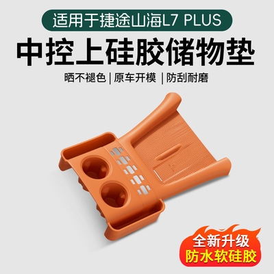 适用捷途山海l7plus中控上储物盒
