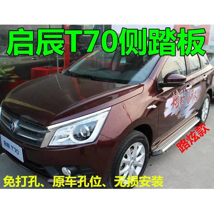 适用于启辰T70原厂专用侧踏板启辰T70脚踏板启辰t70/t90踏板_虎窝淘