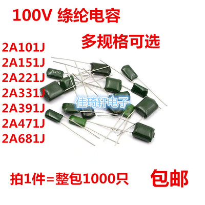绦纶电容100V 2A101J 2A151J 2A221J 2A331 2A391J 2A471J 2A681J