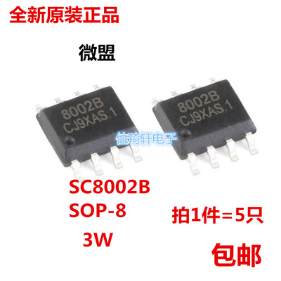 全新原装正品微盟SC8002B SOP-8 3W通用音频功放IC芯片兼容LM4871