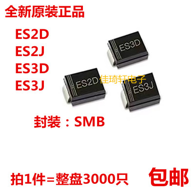 全新原装贴片快恢复二极管SMB ES2D ES2J ES3D ES3J SMB DO-214AA
