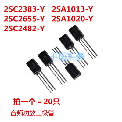 音频功放三极管全新2SC2383/2SA1013 2SC2655 2SA1020 2SC2482