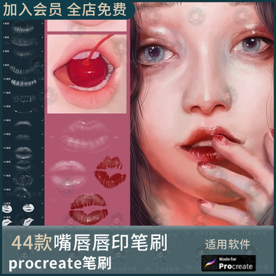 ipad绘画procreate笔刷手绘性感嘴唇唇印纹理画笔涂厚性感特效