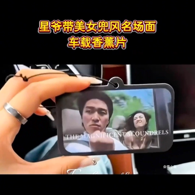 香港女明星叶子楣星爷逃学威龙敞篷兜风车载摆件香片挂件