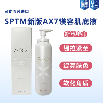 日本SPTM肌底液AX7精华液衰老