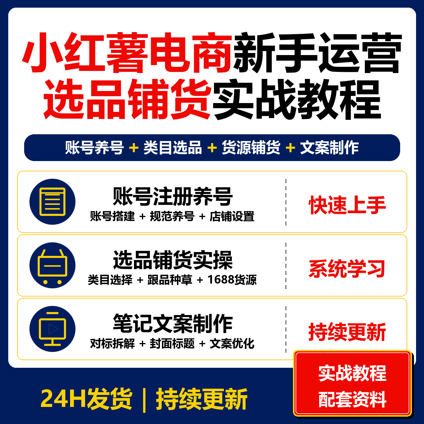小红薯电商新手运营教程 账号养号选品铺货文案制作资料