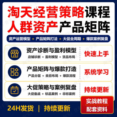 淘天经营策略课程人群资产布局产品矩阵实战打法学习资料