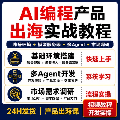 AI编程产品出海实战账号环境模型服务器多Agent开发市场调研教程