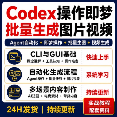 Codex即梦批量生成图片视频Agent工作流CLI教程AI短剧电商素材