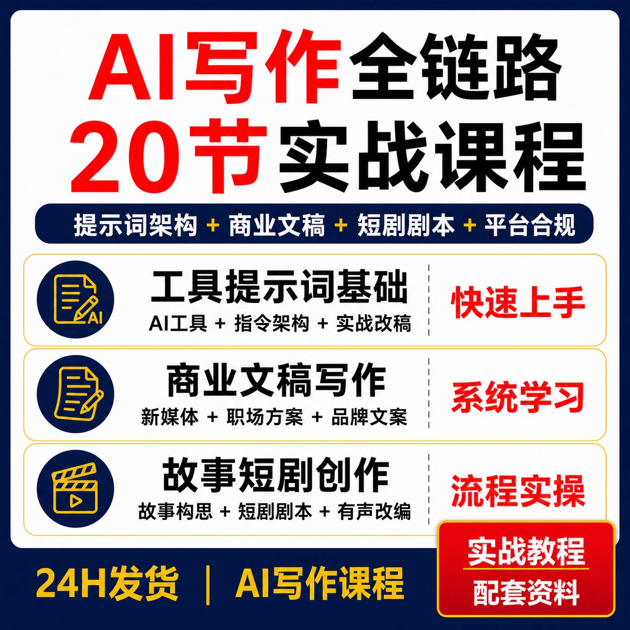 AI写作全链路20节实战课提示词架构商业文稿短剧剧本平台合规教程