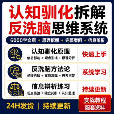 认知驯化反洗脑思维系统6000字文章方法论案例信息辨析PDF