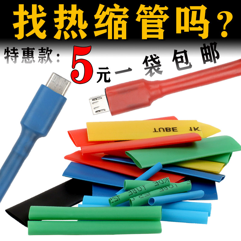 家用热缩管绝缘套管手机数据线保护套修复电工电线电缆热收缩加厚
