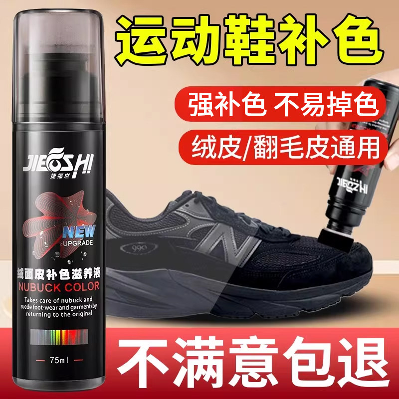 黑色翻毛皮翻新补色剂保养磨砂皮绒皮运动鞋雪地靴修复染色改色剂