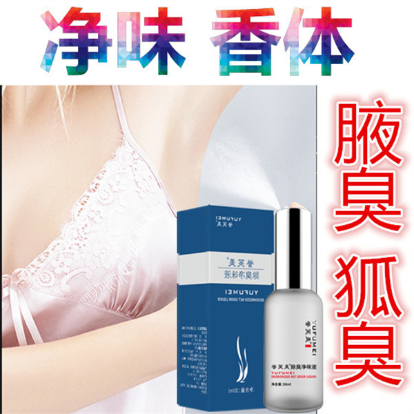 去除男女士狐臭净味水腋臭腋下出汗异味体臭正品走珠止汗香体露液