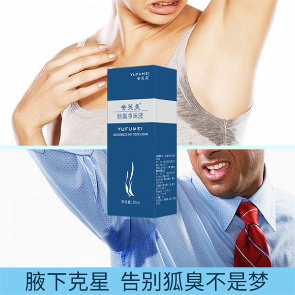 正品去除孕妇男女狐臭净味水儿童止汗香体露喷雾腋臭根遗传防过敏