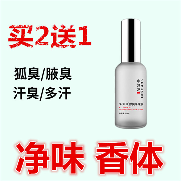 去男女孕妇脚臭腋臭狐臭净味水腋下出汗异味草本止汗香体露喷雾液