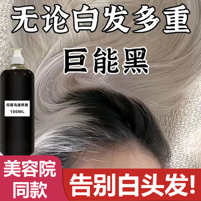 何首乌白转黑乌黑滋养液养发液侧柏叶皂防脱掉发增密精华素育发液