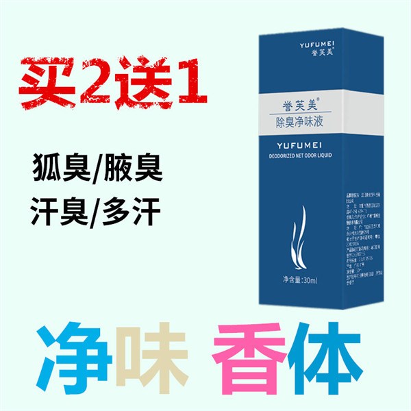 祛除腋下出汗体臭狐臭净味水去儿童异味腋臭脚臭根止汗香体露正品
