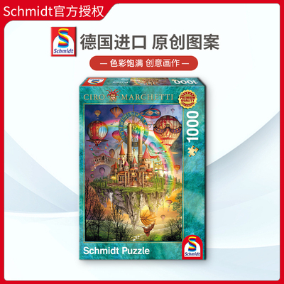 schmidt德国益智玩具成人拼图