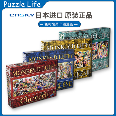 现货ensky海贼王拼图益智玩具