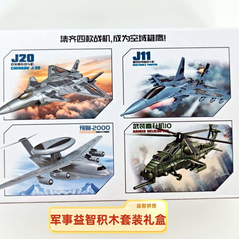 智乐宝正版积木益智拼插玩具军事战斗机玩具礼物培训机普通塑料积
