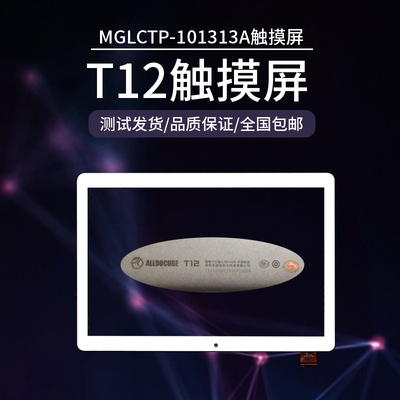 适用于酷比魔方T12触摸屏MGLCTP-101313A平板电脑外屏手写屏幕